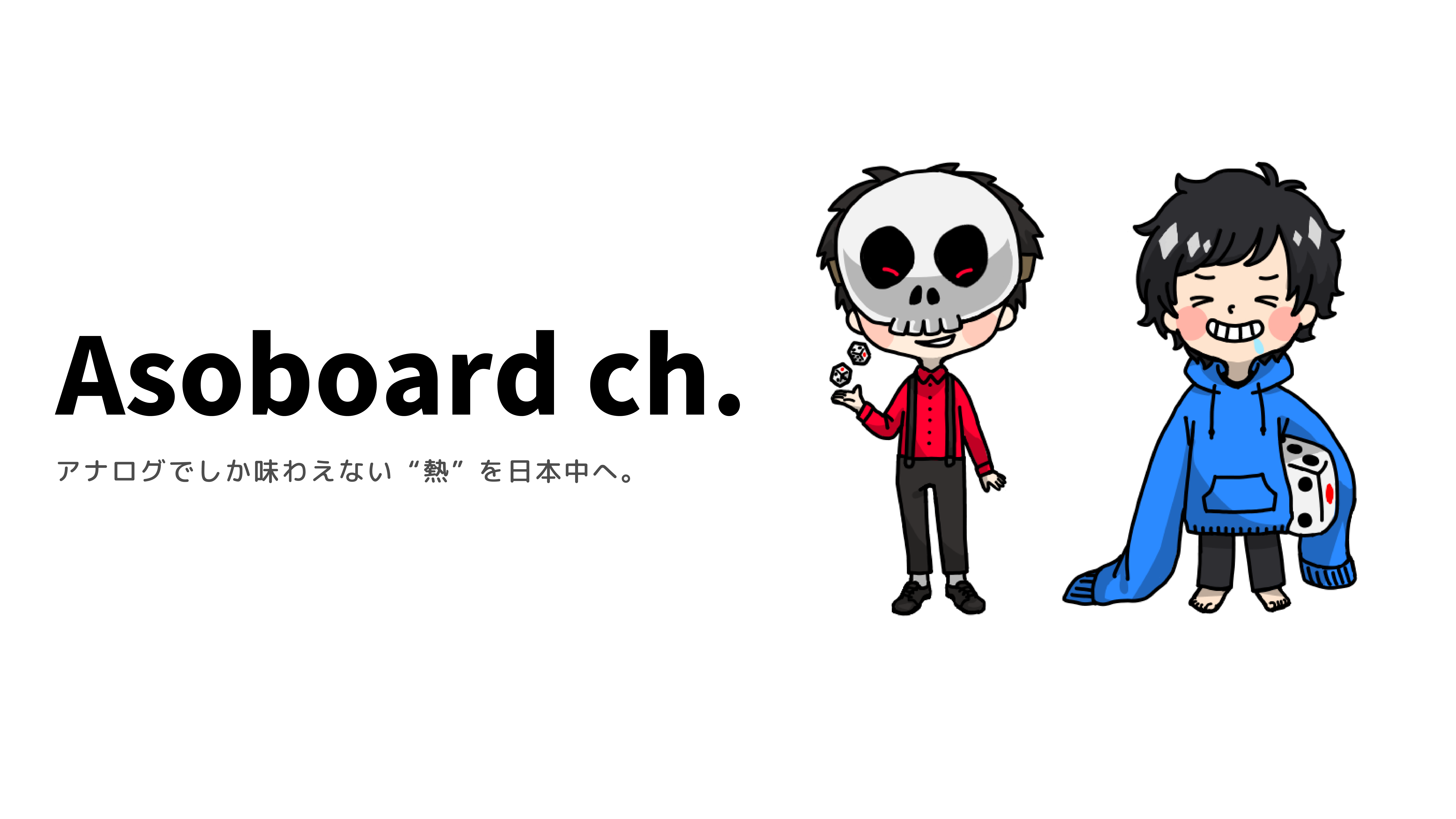 遊ぼーど！ - ASOBOARD